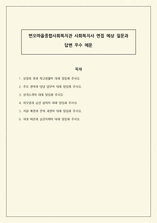 번오마을종합사회복지관 사회복지사 면접 예상 질문과 답변 우수 예문