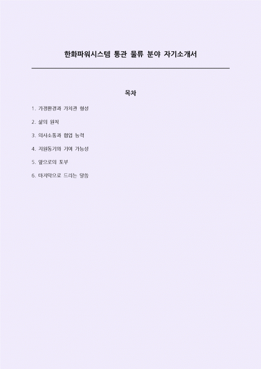 한화파워시스템 통관 물류 분야 자기소개서