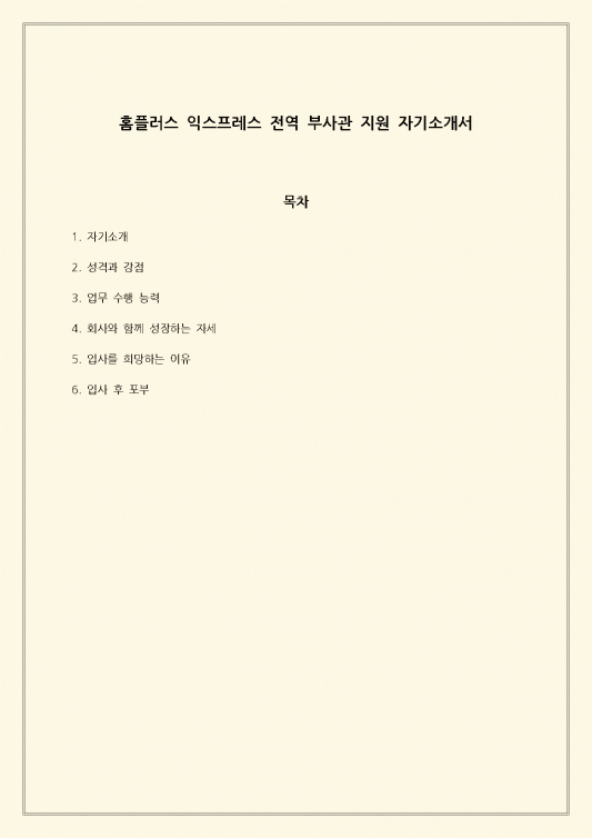 홈플러스 익스프레스 전역 부사관 지원 자기소개서