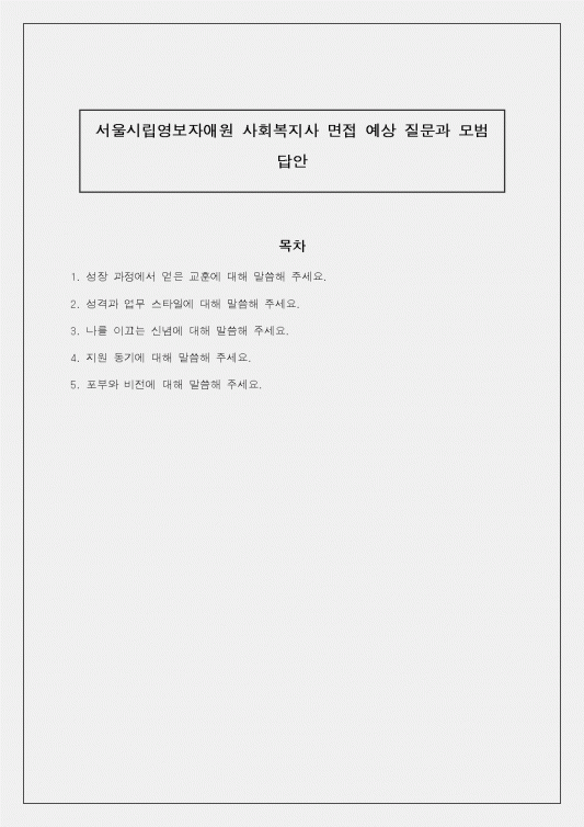 서울시립영보자애원 사회복지사 면접 예상 질문과 모범 답안