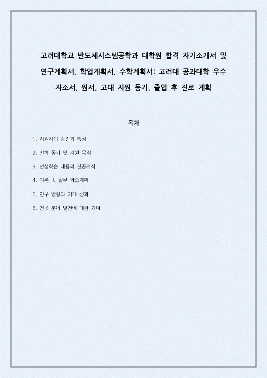 고려대학교 반도체시스템공학과 대학원 합격 자기소개서 및 연구계획서, 학업계획서, 수학계획서: 고려대 공과대학 우수 자소서, 원서, 고대 지원 동기, 졸업 후 진로 계획