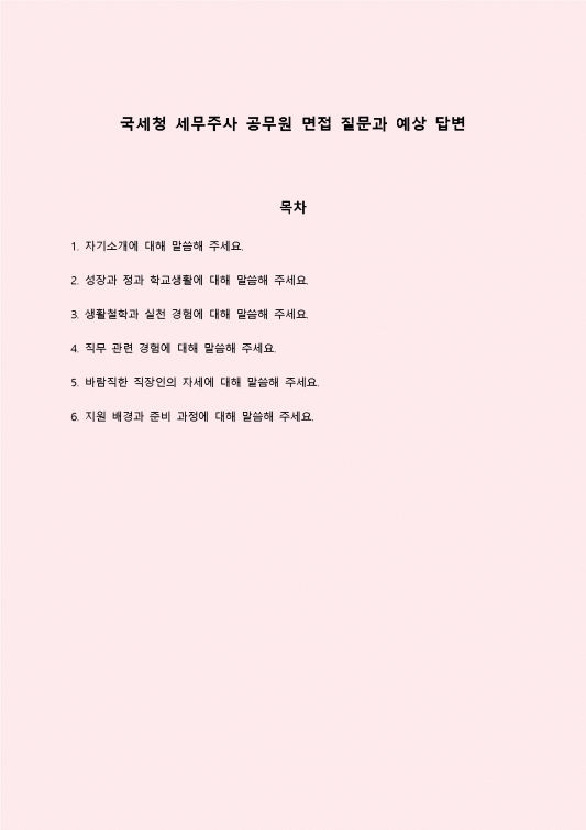 국세청 세무주사 공무원 면접 질문과 예상 답변