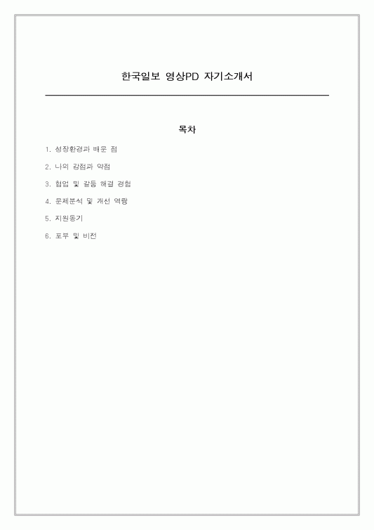 한국일보 영상PD 자기소개서