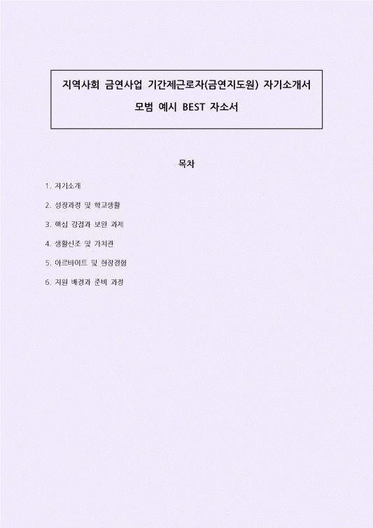 지역사회 금연사업 기간제근로자(금연지도원) 자기소개서 모범 예시 BEST 자소서