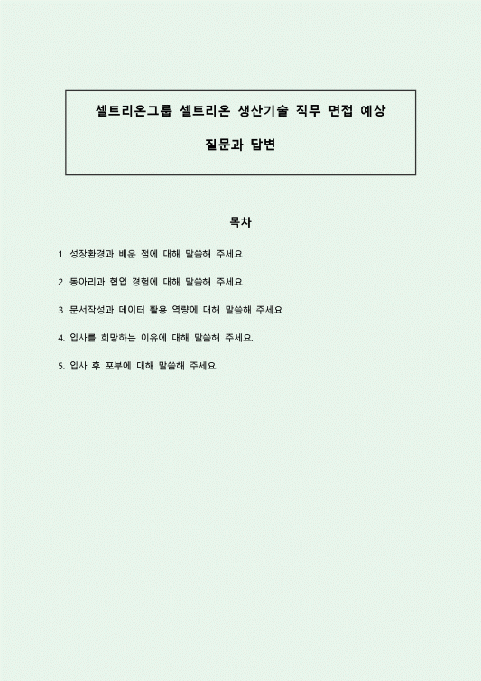 셀트리온그룹 셀트리온 생산기술 직무 면접 예상 질문과 답변