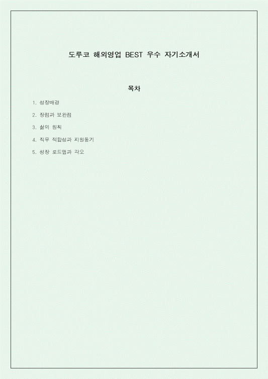 도루코 해외영업 BEST 우수 자기소개서