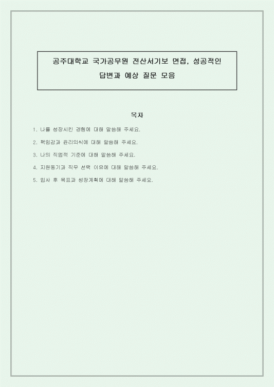 공주대학교 국가공무원 전산서기보 면접, 성공적인 답변과 예상 질문 모음