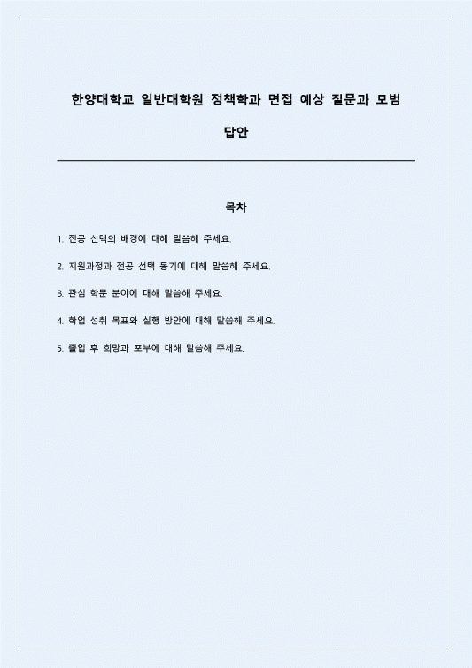 한양대학교 일반대학원 정책학과 면접 예상 질문과 모범 답안