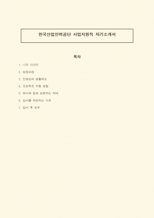 한국산업인력공단 사업지원직 자기소개서