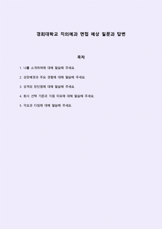 경희대학교 치의예과 면접 예상 질문과 답변
