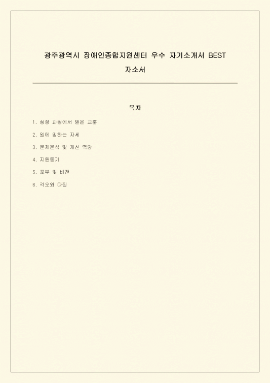 광주광역시 장애인종합지원센터 우수 자기소개서 BEST 자소서
