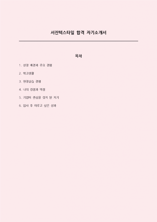 서진텍스타일 합격 자기소개서