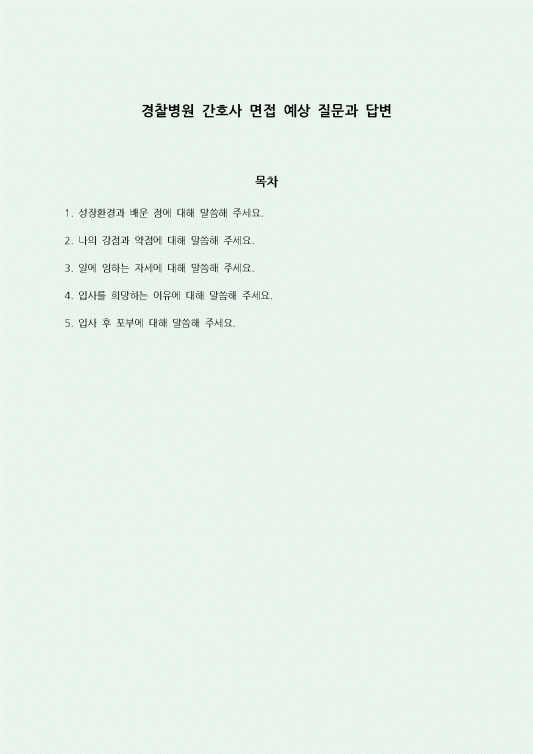 경찰병원 간호사 면접 예상 질문과 답변