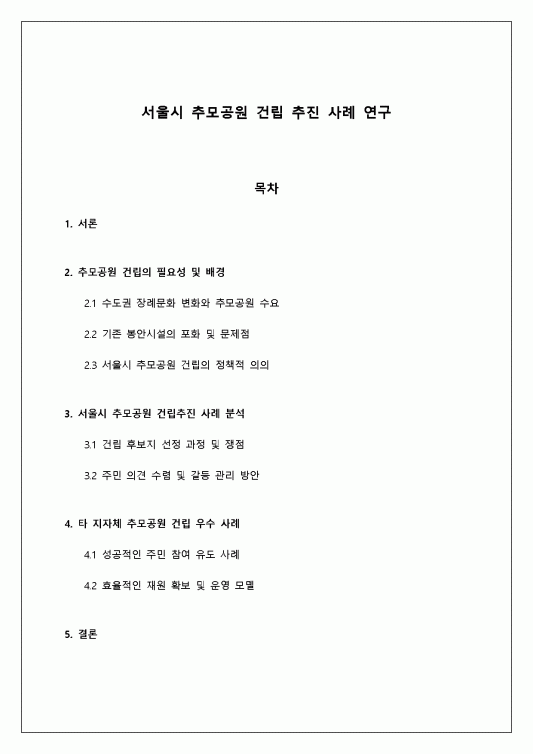 서울시 추모공원 건립 추진 사례 연구