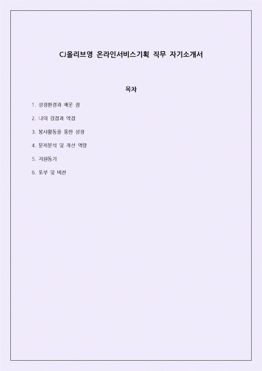 CJ올리브영 온라인서비스기획 직무 자기소개서