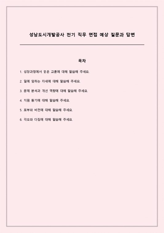 성남도시개발공사 전기 직무 면접 예상 질문과 답변