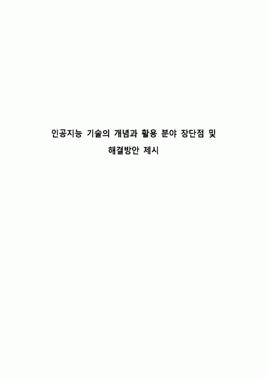 인공지능 기술의 개념과 활용 분야 장단점 및 해결방안 제시