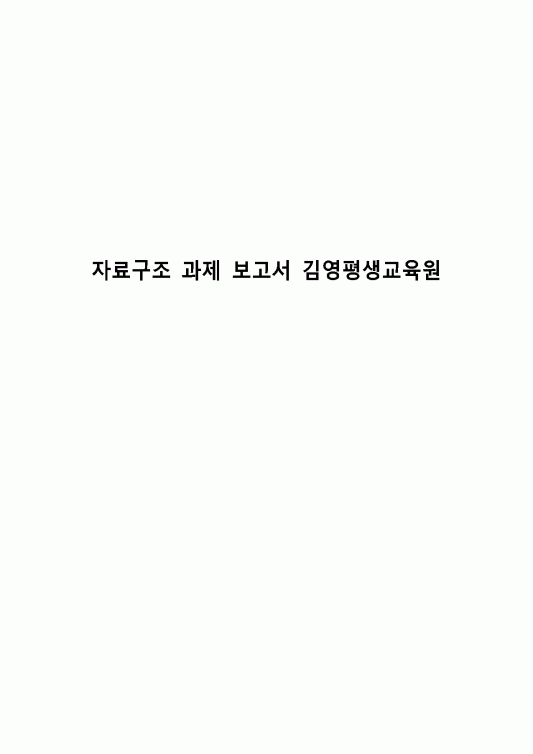 자료구조 과제 보고서 김영평생교육원