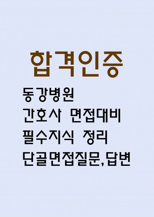 [동강병원 간호사 면접준비자료,합!격인증] 면접대비 필수지식 정리 및 단골기출 면접질문과 답변정리