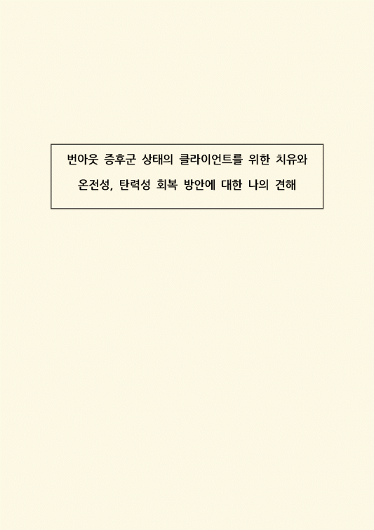 번아웃 증후군 상태의 클라이언트를 위한 치유와 온전성, 탄력성 회복 방안에 대한 나의 견해