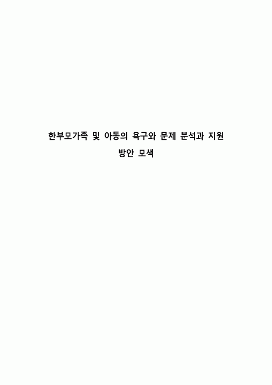 한부모가족 및 아동의 욕구와 문제 분석과 지원 방안 모색