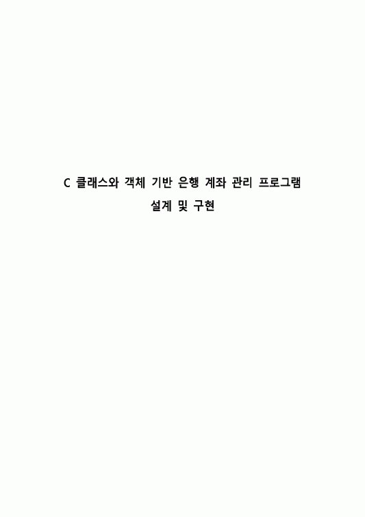 C 클래스와 객체 기반 은행 계좌 관리 프로그램 설계 및 구현