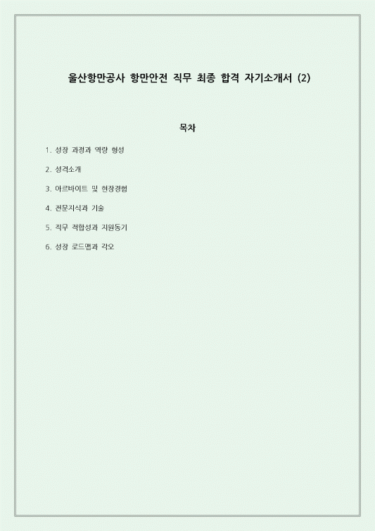 울산항만공사 항만안전 직무 최종 합격 자기소개서 (2)
