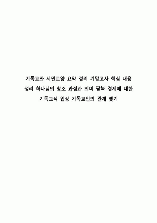 기독교와 시민교양 요약 정리 기말고사 핵심 내용 정리 하나님의 창조 과정과 의미 팔복 경제에 대한 기독교적 입장 기독교인의 관계 맺기