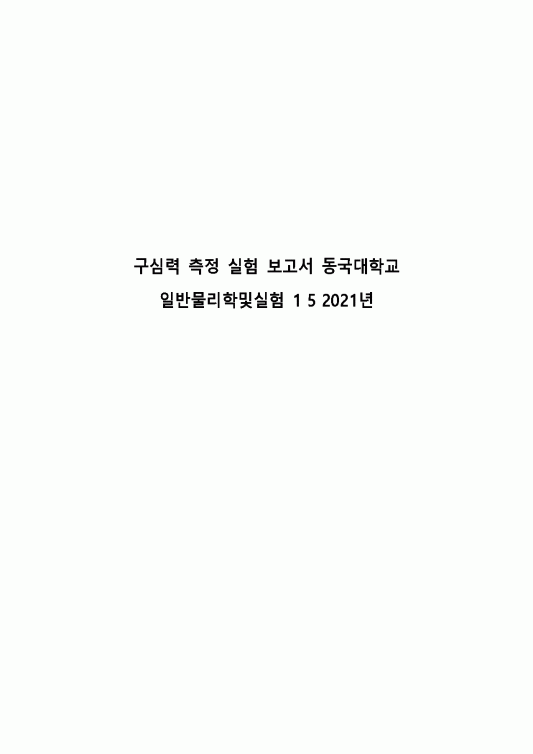 구심력 측정 실험 보고서 동국대학교 일반물리학및실험 1 5 2021년
