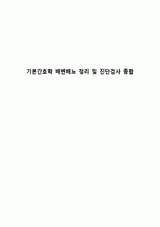 기본간호학 배변배뇨 정리 및 진단검사 종합