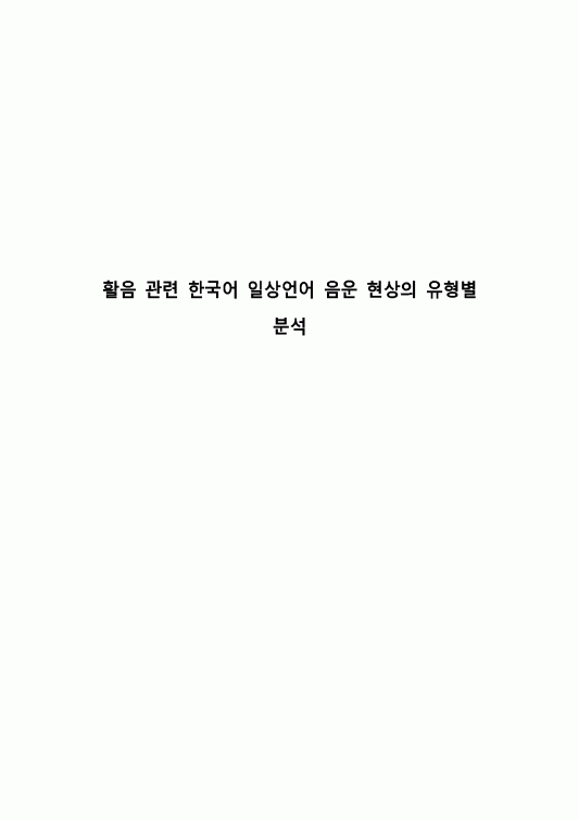 활음 관련 한국어 일상언어 음운 현상의 유형별 분석
