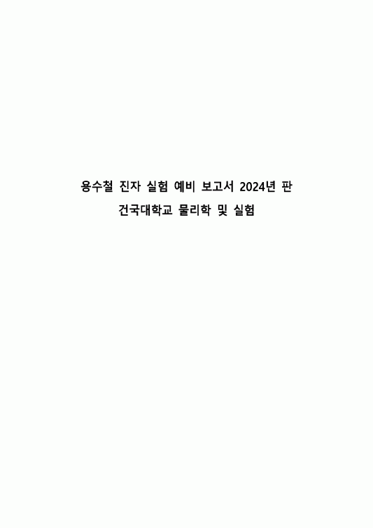 용수철 진자 실험 예비 보고서 2024년 판 건국대학교 물리학 및 실험