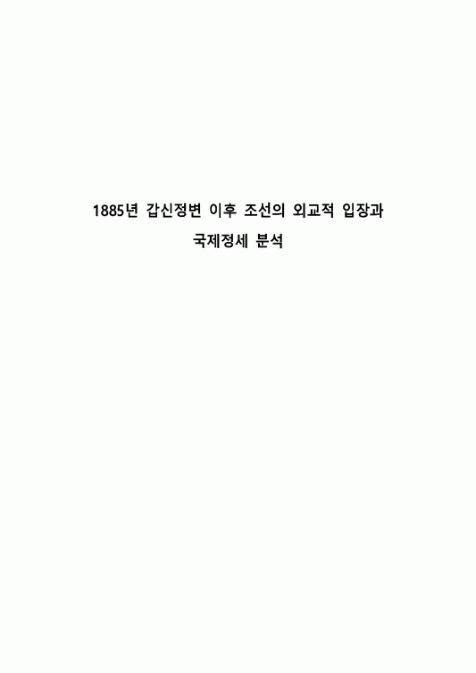 1885년 갑신정변 이후 조선의 외교적 입장과 국제정세 분석