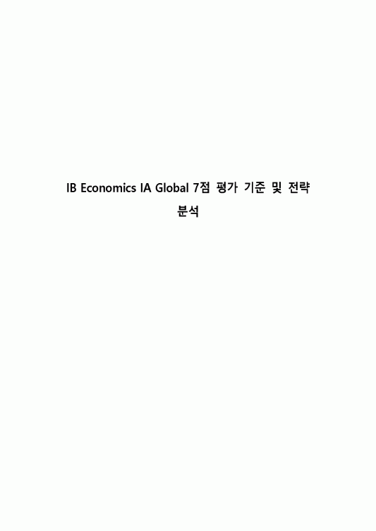 IB Economics IA Global 7점 평가 기준 및 전략 분석