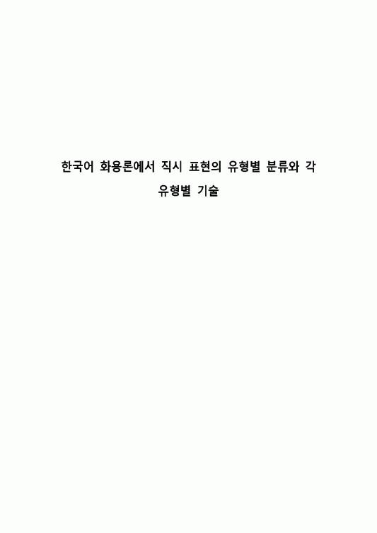 한국어 화용론에서 직시 표현의 유형별 분류와 각 유형별 기술