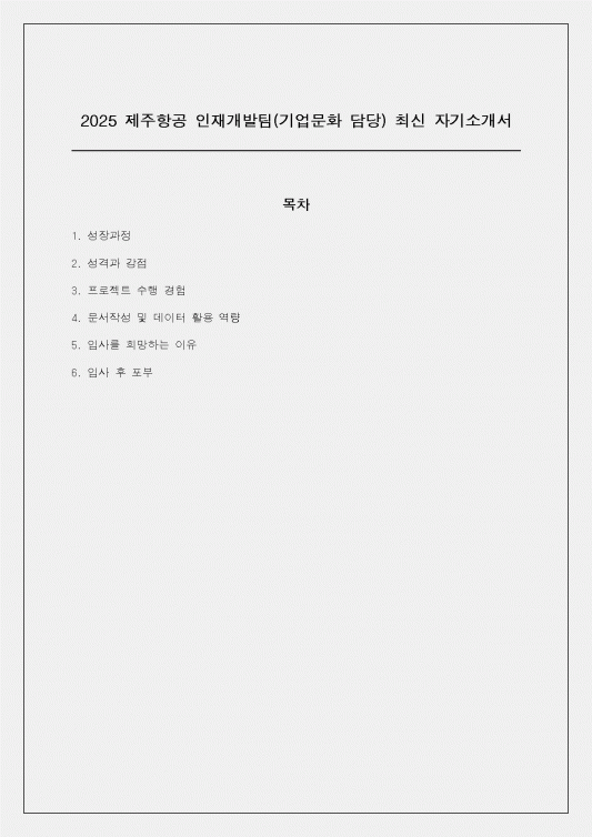 2025 제주항공 인재개발팀(기업문화 담당) 최신 자기소개서