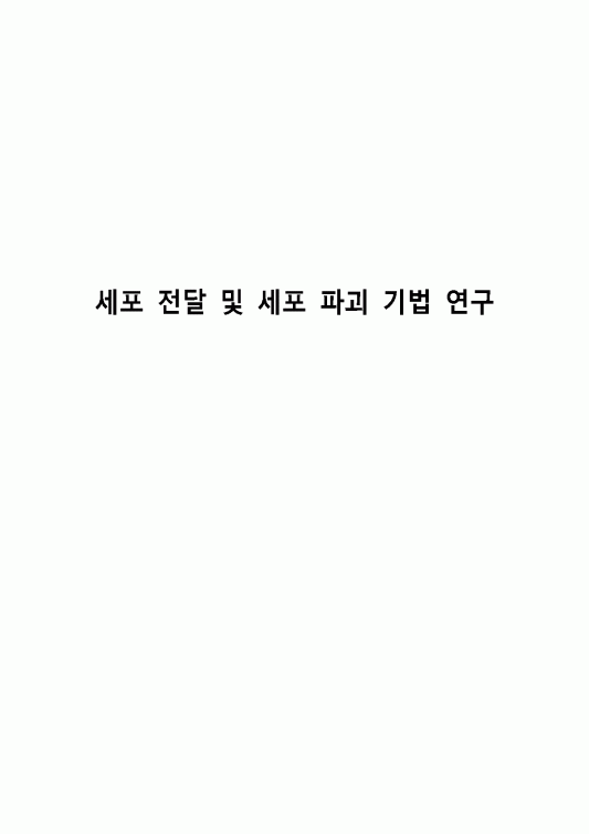 세포 전달 및 세포 파괴 기법 연구