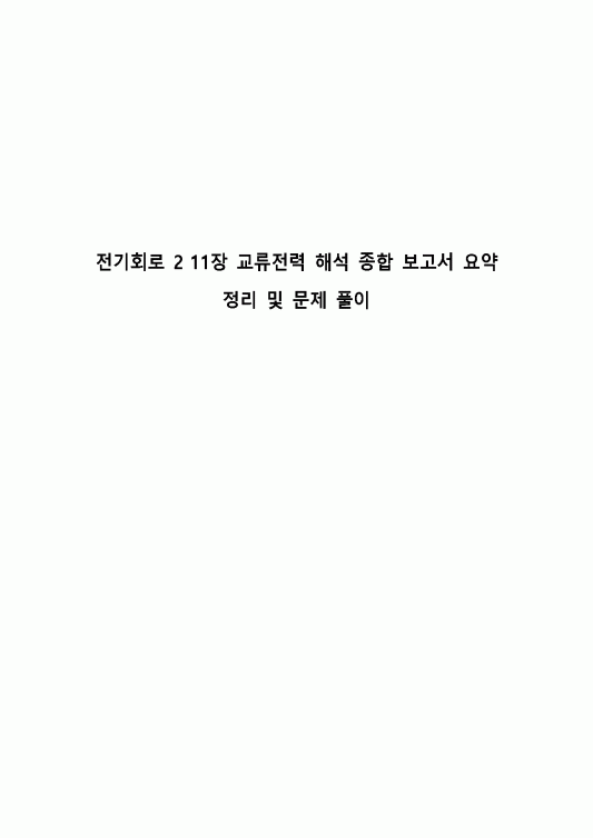 전기회로 2 11장 교류전력 해석 종합 보고서 요약 정리 및 문제 풀이
