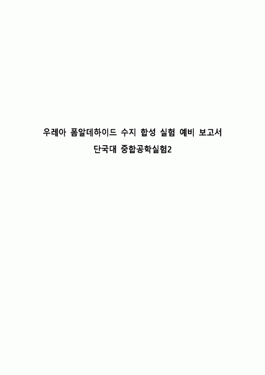 우레아 폼알데하이드 수지 합성 실험 예비 보고서 단국대 중합공학실험2