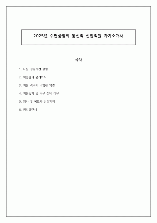 2025년 수협중앙회 통신직 신입직원 자기소개서