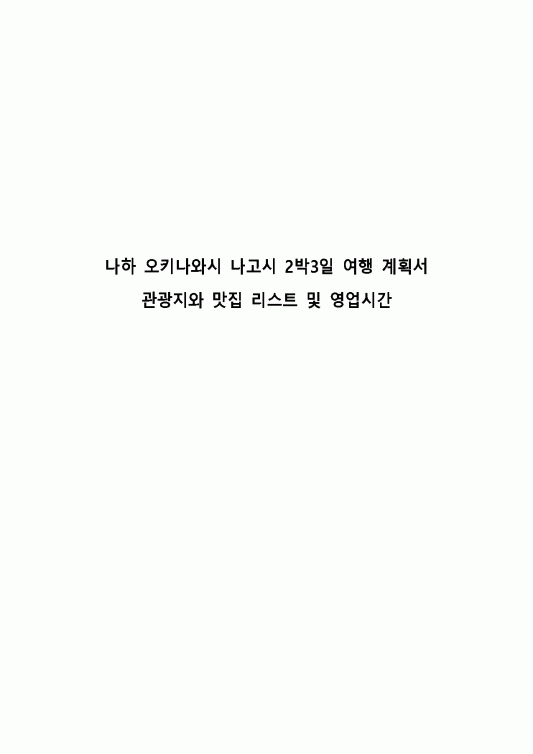 나하 오키나와시 나고시 2박3일 여행 계획서 관광지와 맛집 리스트 및 영업시간