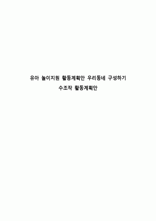 유아 놀이지원 활동계획안 우리동네 구성하기 수조작 활동계획안
