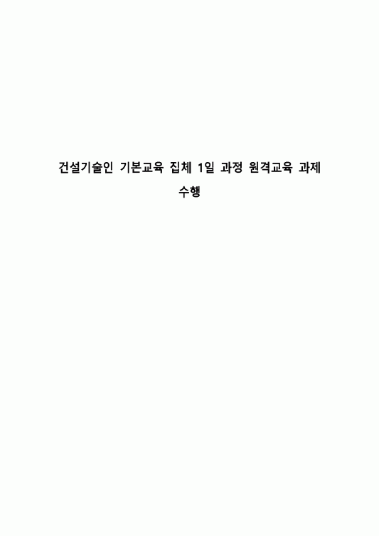 건설기술인 기본교육 집체 1일 과정 원격교육 과제 수행