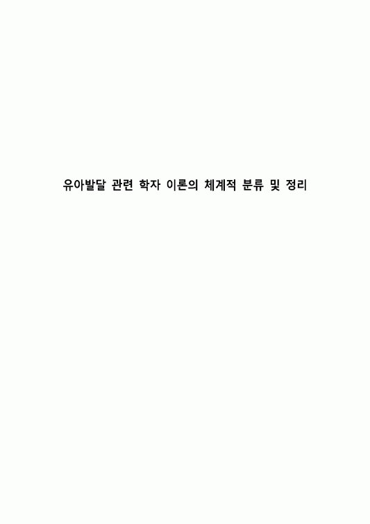 유아발달 관련 학자 이론의 체계적 분류 및 정리