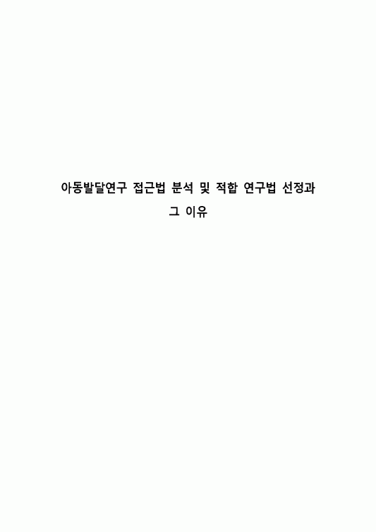 아동발달연구 접근법 분석 및 적합 연구법 선정과 그 이유