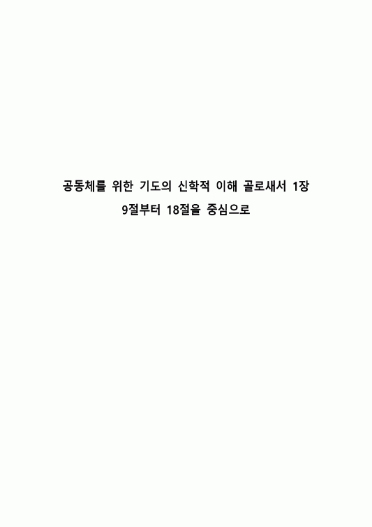공동체를 위한 기도의 신학적 이해 골로새서 1장 9절부터 18절을 중심으로