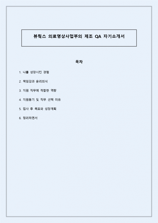 뷰웍스 의료영상사업부의 제조 QA 자기소개서