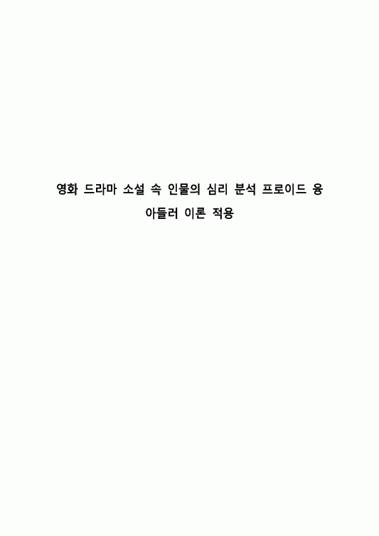영화 드라마 소설 속 인물의 심리 분석 프로이드 융 아들러 이론 적용