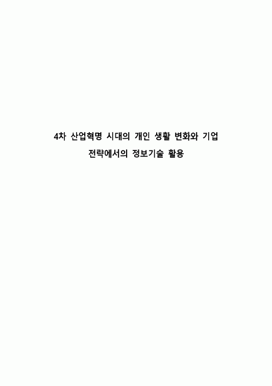 4차 산업혁명 시대의 개인 생활 변화와 기업 전략에서의 정보기술 활용