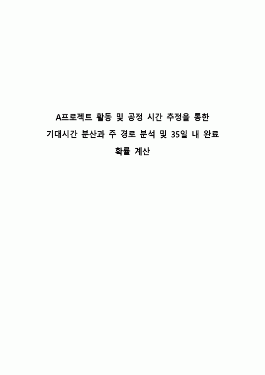 A프로젝트 활동 및 공정 시간 추정을 통한 기대시간 분산과 주 경로 분석 및 35일 내 완료 확률 계산